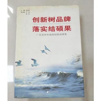 创新树品牌 落实结硕果:广东省固本强基创新成果集胡南方社9787806527061 运动/健身书籍