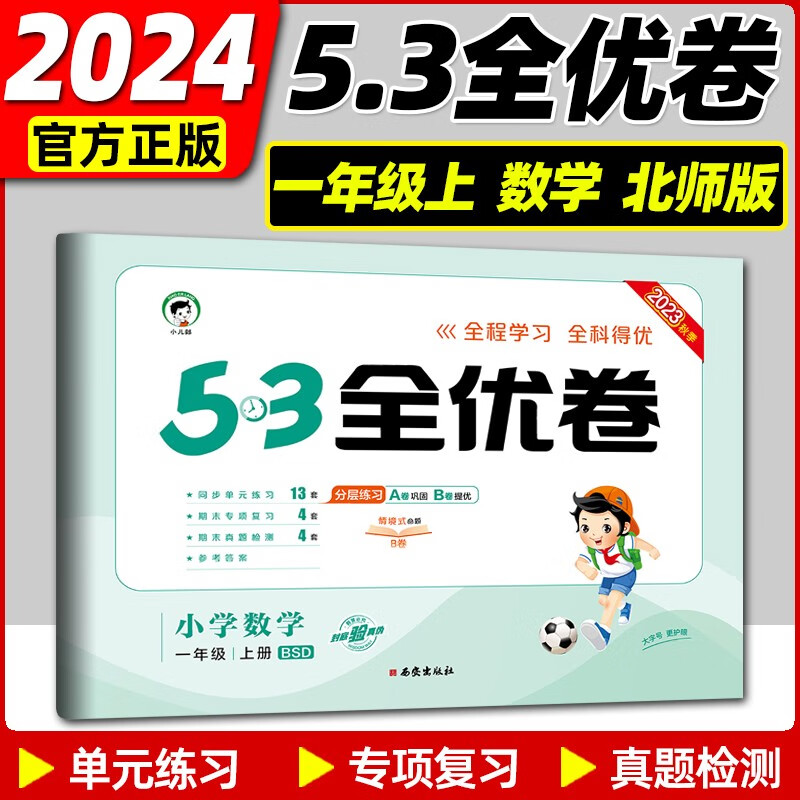 2023秋季新版53五三全优卷一年级上册下册语文数学人教版北师大苏教版小学生期中期末总复习试卷测试卷1年级上下试卷数学思维训练强化同步训练5.3五三全优卷 1上-数学【北师大】