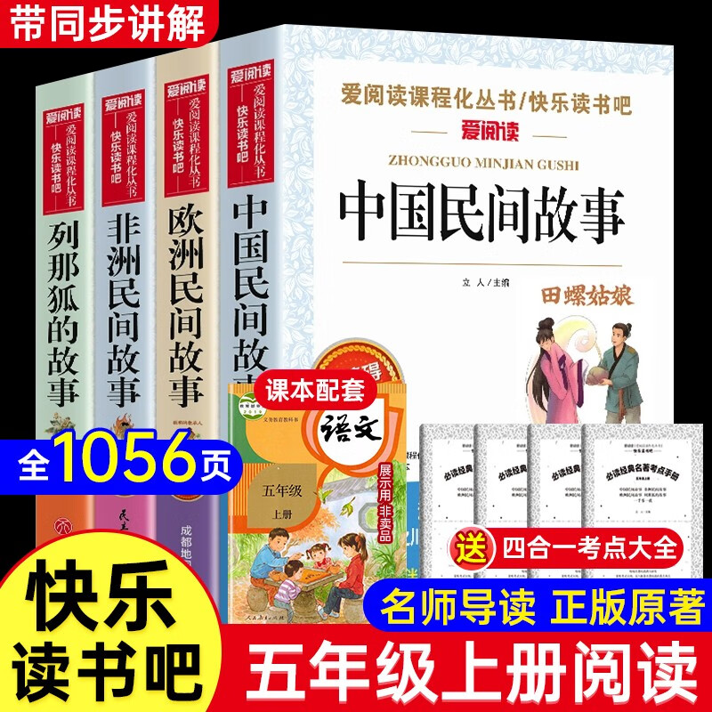 【赠考点手册】快乐读书吧五年级上册必读课外书书目课外阅读：中国民间故事田螺姑娘+欧洲民间故事聪明的牧羊人+非洲民间故事+列那狐的故事+ 一千零一夜、曼丁之狮八仙过海 非人育教育出版社人教版书籍 立人编