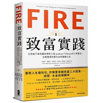 现货 克利斯．玛慕拉 FIRE．致富实践： 全美破千万收听的理财人气podcast「ChooseFI」实体化 台版原版 商业理财 港台图书