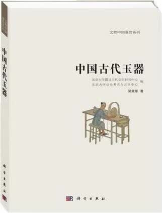 中国古代玉器 吴棠海著 科学出版社