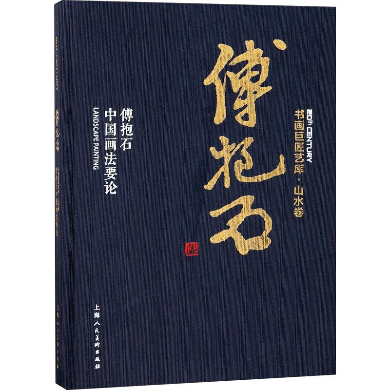 傅抱石 傅抱石中国画法要论