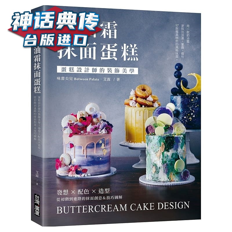 现货 奶油霜抹面蛋糕：蛋糕设计师的装饰美学！发想配色造型，从初阶到进阶的抹面创意＆技巧图解 广厦