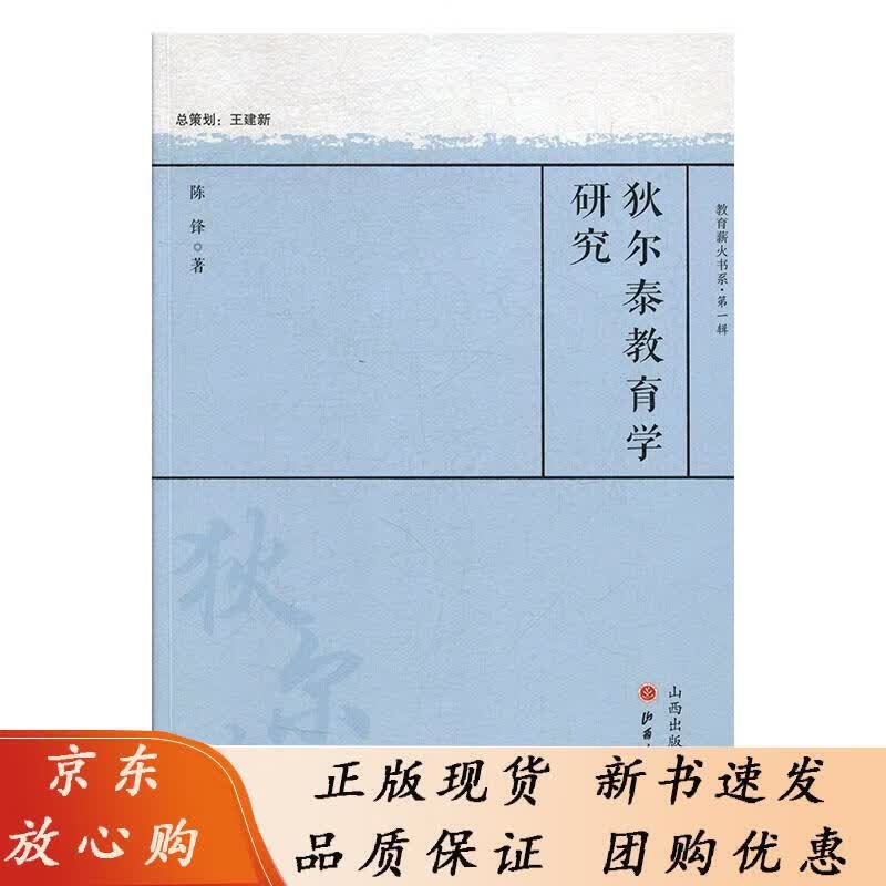 狄尔泰教育学研究 陈锋 9787203107989