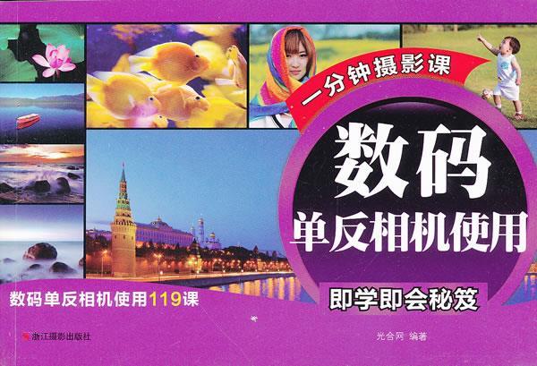 一分钟摄影课:数码单反相机使用即学即会秘笈