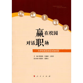 赢在校园 对话职场-大学生就业创业访谈纪实