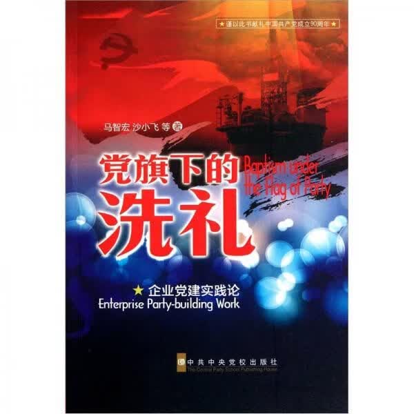党旗下的洗礼9787503545412党校出版社
