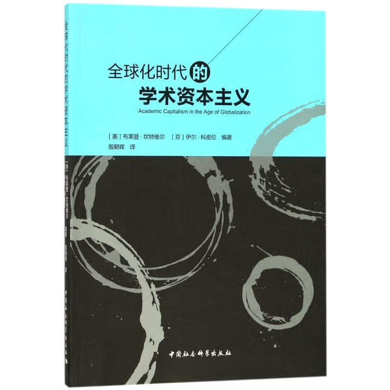 全球化时代的学术资本主义 书籍