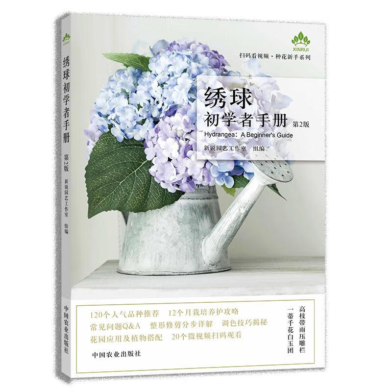绣球初学者手册 第2版 新锐园艺工作室 编 书籍