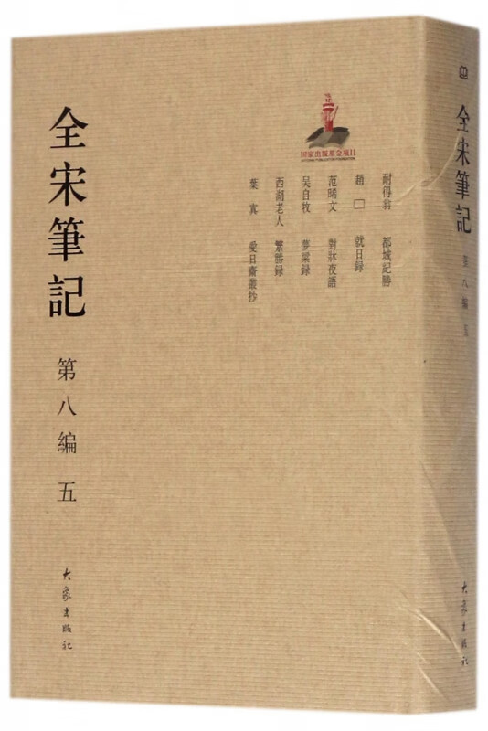 全宋笔记(第8编5)(精)