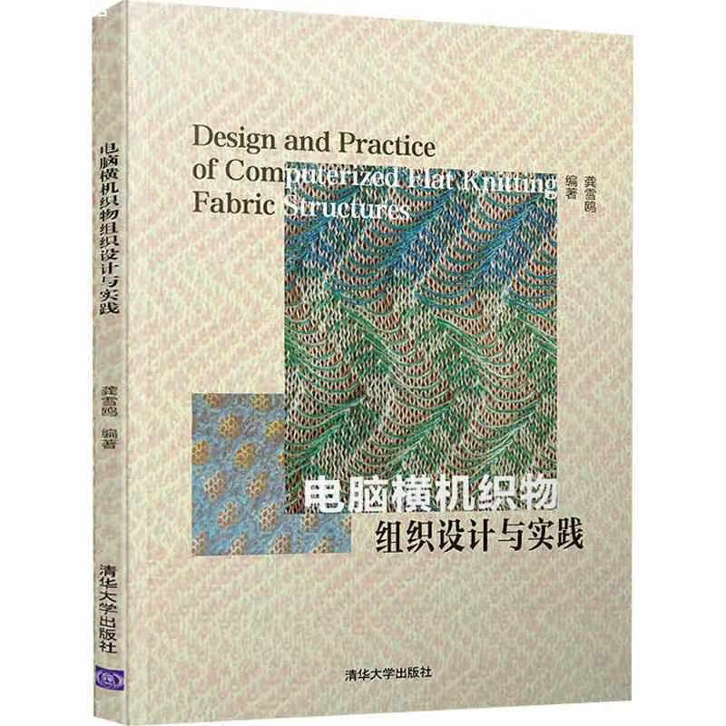 电脑横机织物组织设计与实践 龚雪鸥 清华大学出版社 9787302541998