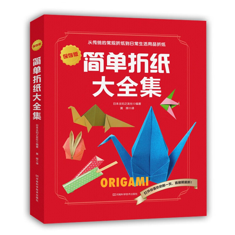 保证 简单折纸大全集 日本主妇之友社著；黄辉 河南科学技术出版社