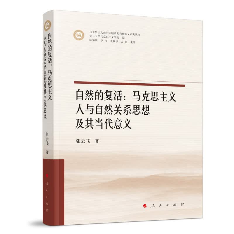 自然的复活：马克思主义人与自然关系思想及其当代意义（马克思主义前沿问题及其当代意义研究丛书）