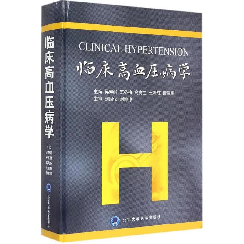 临床高血压病学