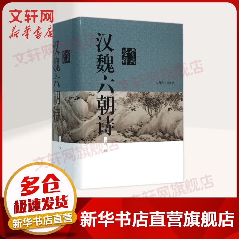 汉魏六朝诗鉴赏辞典(新1版)