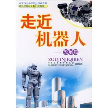 走近机器人发展篇