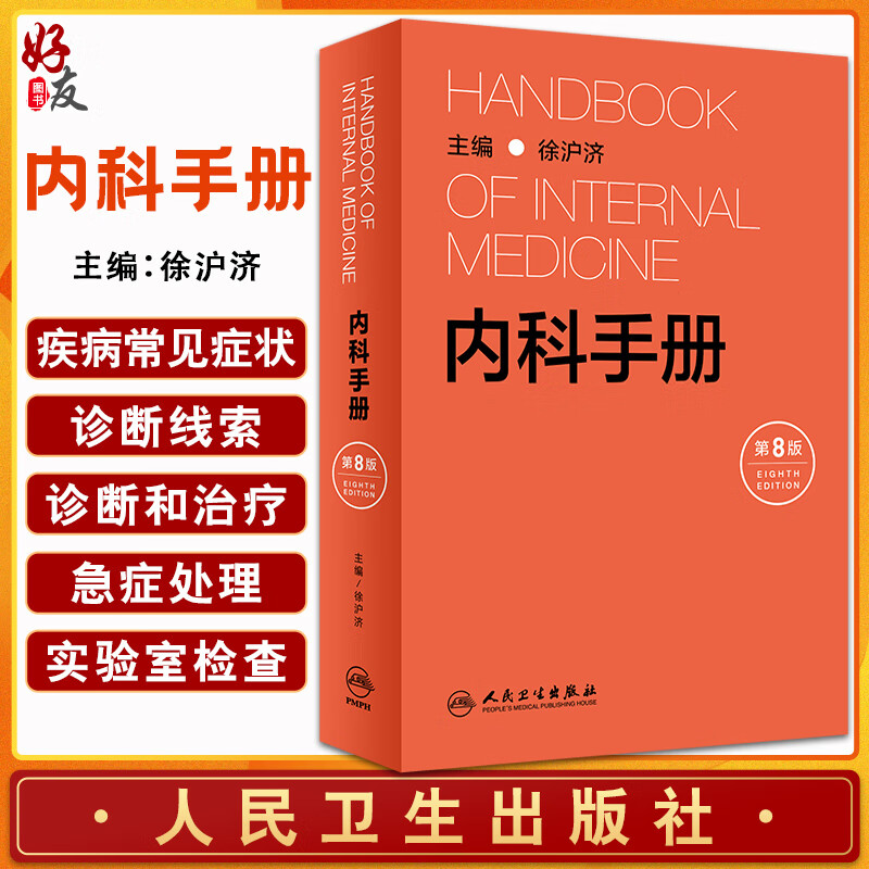内科手册 第8版 徐沪济 内科学书籍 常见症状诊断线索各系统疾病诊断治疗 急症处理实验室检查 人民卫生出版社9787117313605