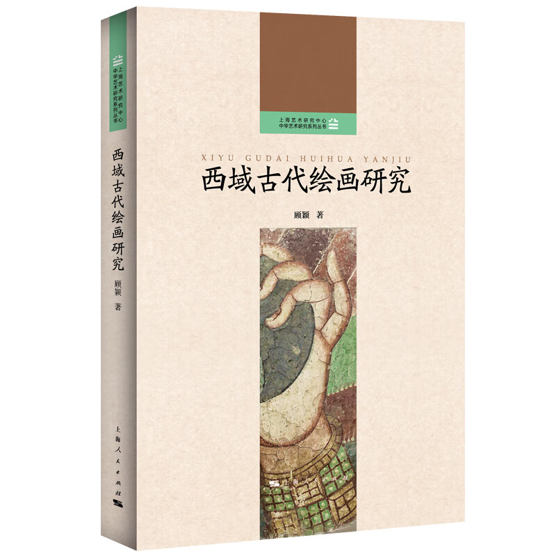 当当西域古代绘画研究(上海艺术研究中心“中华艺术研究系列丛书”)