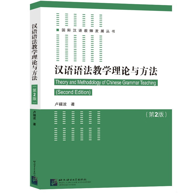 汉语语法教学理论与方法（第2版）