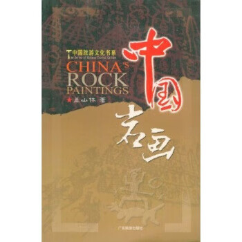 中国岩画 盖山林 著【书】