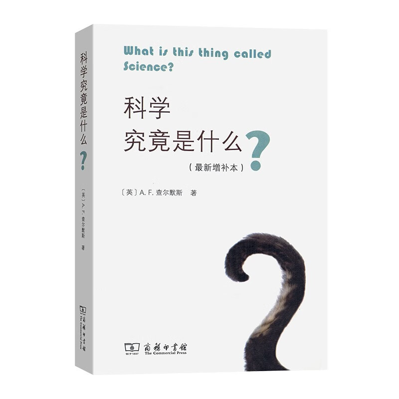 科学究竟是什么(新增补本)