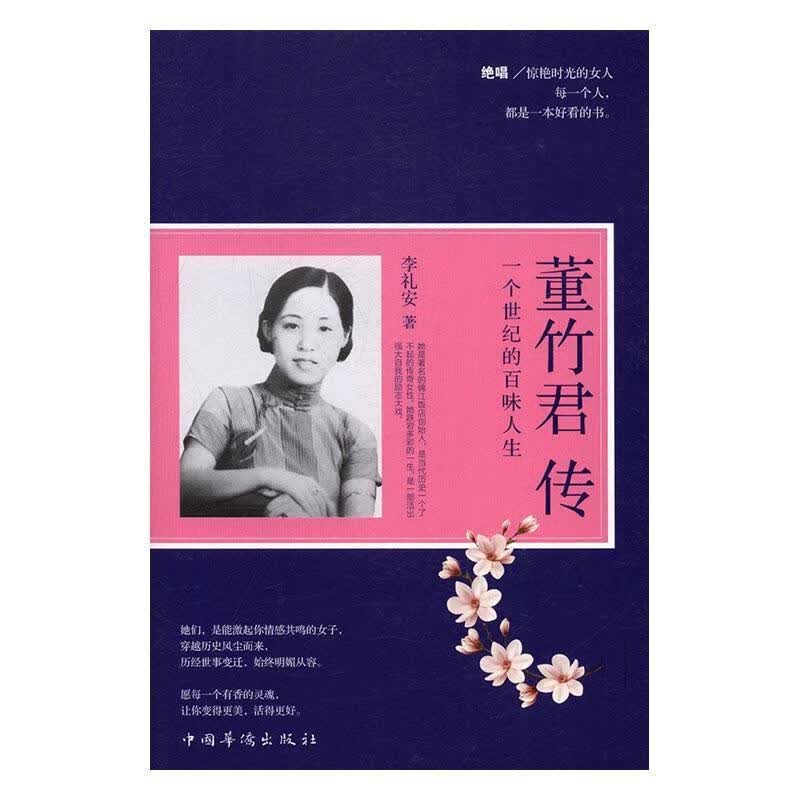包邮：董竹君传：一个世纪的百味人生传记董竹君传记 图书