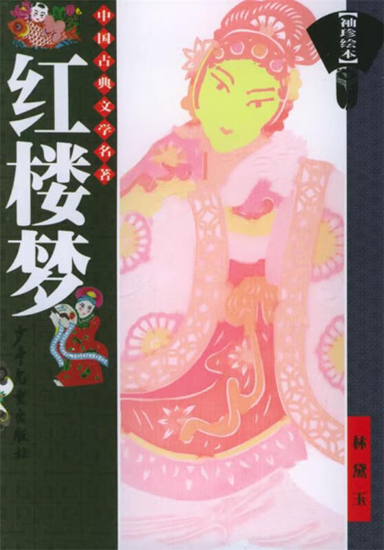 红楼梦【好书，下单速发】