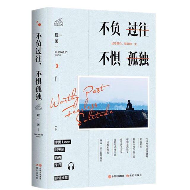 不负过往，不惧孤独