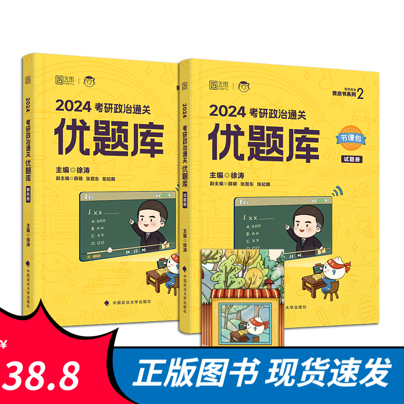 2024年《考研政治通关优题库》