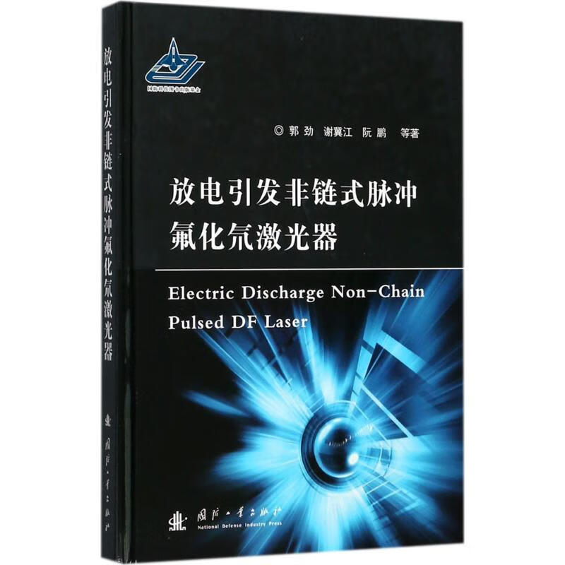 放电引发非链式脉冲氧化氘激光器 郭劲,谢冀江,阮鹏 等 著 国防工业出版社
