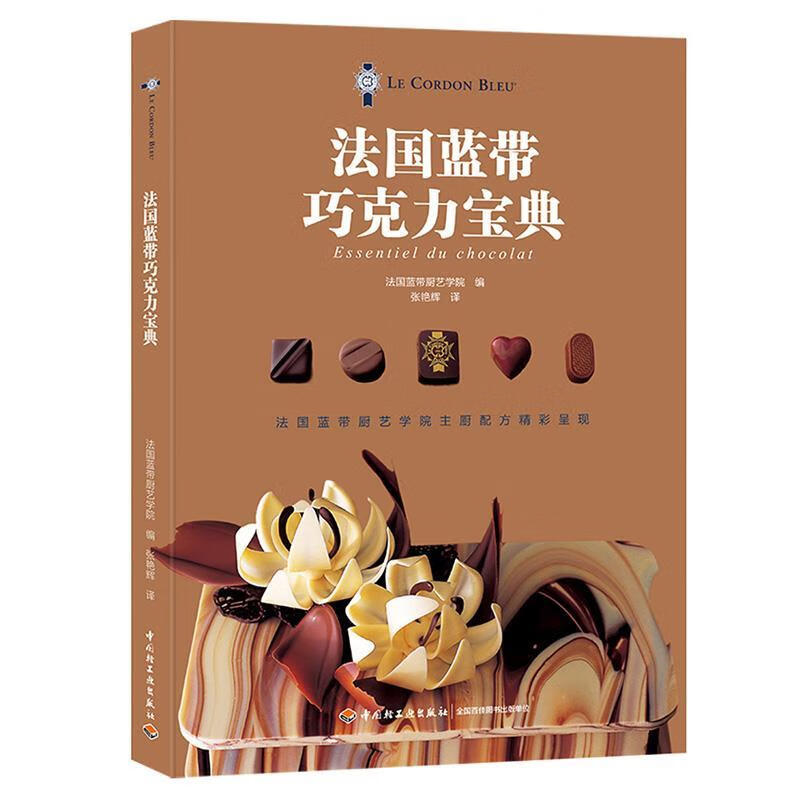 法国蓝带巧克力宝典【，放心购买】