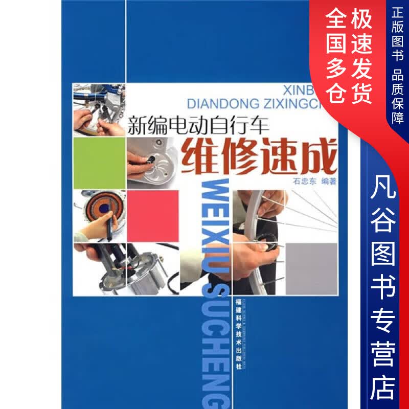 【书】新编电动自行车维修速成
