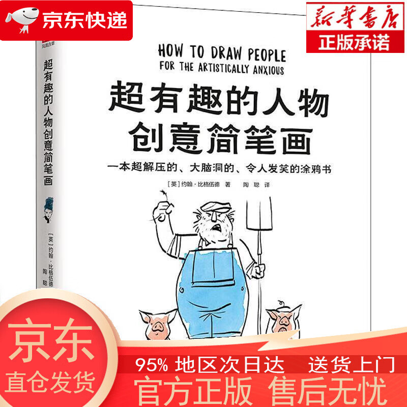 【全新速发】超有趣的人物创意简笔画（一本超解压的、大脑洞的、令人发笑的涂鸦书！）