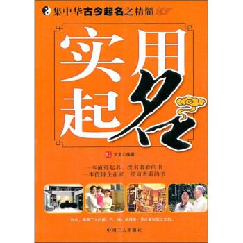 【现货】实用起名:集中华古今起名之精髓
