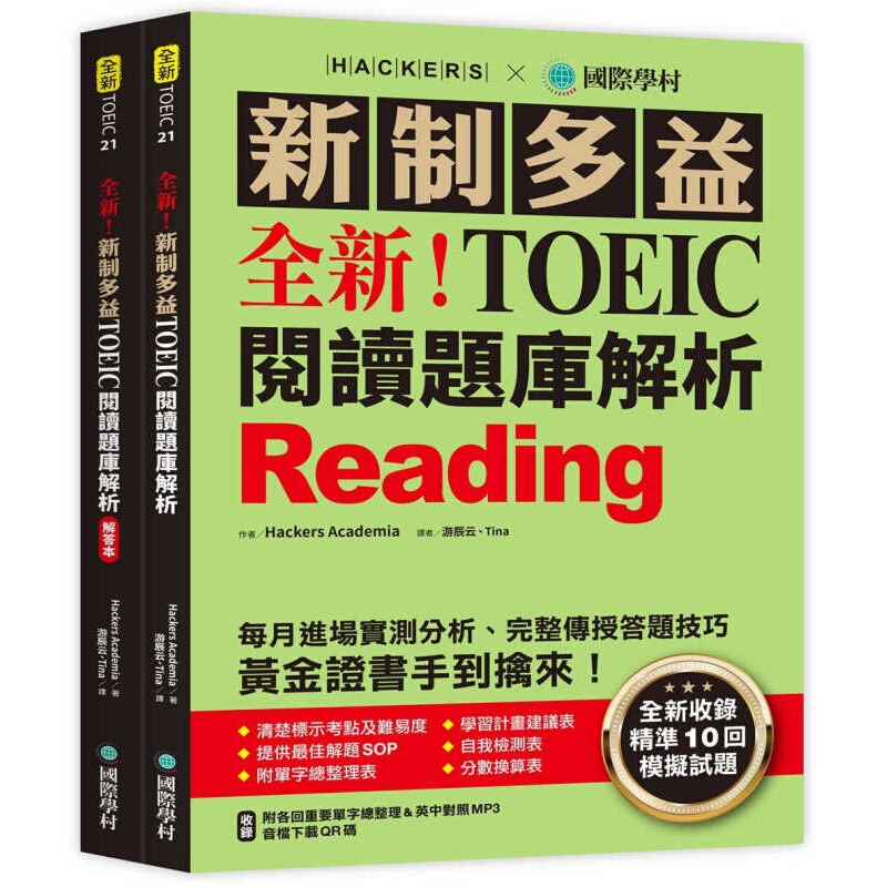 台版 Hackers Academia！新制多益 TOEIC 阅读题库解析