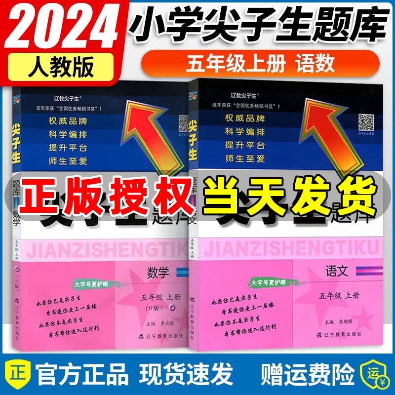2023秋新版 尖子生题库五年级上册下册数学语文人教版北师版西师版一课一练课堂同步练习题课时作业本思维训练天天练习册 五年级上册【语文+数学人教版】