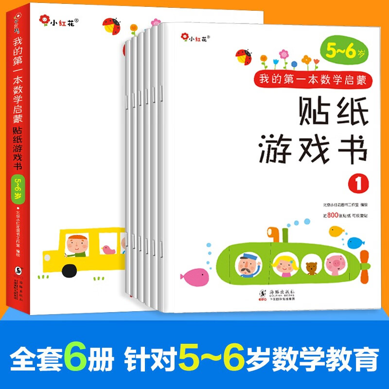 包邮6册邦臣小红花我的第一本数学启蒙贴纸游戏书5-6岁宝宝专注力训练书3-6岁幼儿数学启蒙思维训练逻辑趣味数学阶梯益智游戏贴贴 【5-6岁】我的第一本数学启蒙贴纸游戏书