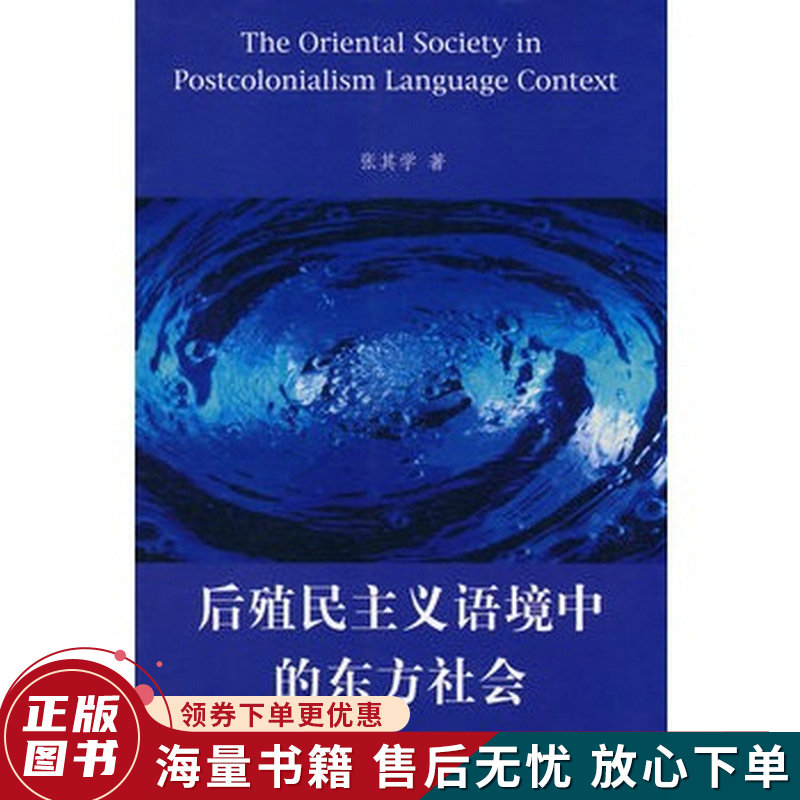 后殖民主义语境中的东方社会