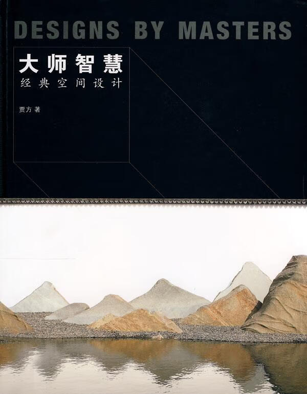 大师智慧经典空间设计 贾方 华中科技大学出版社