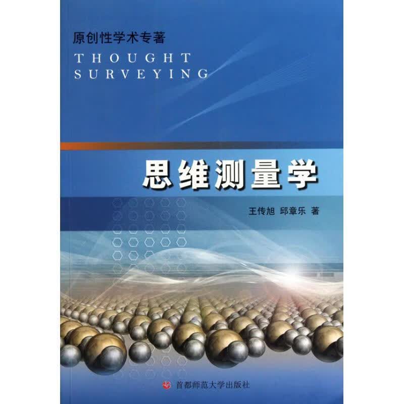 思维测量学