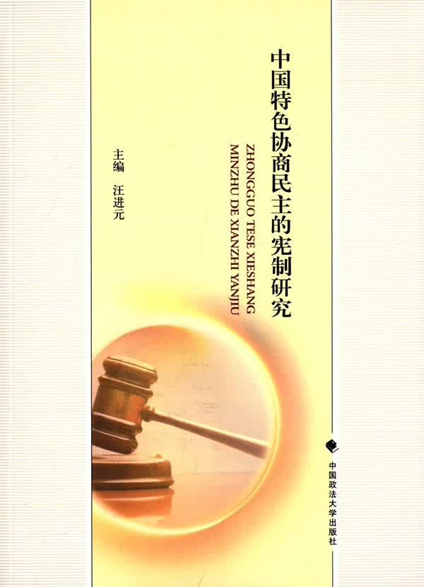 中国特色协商民主的宪制研究