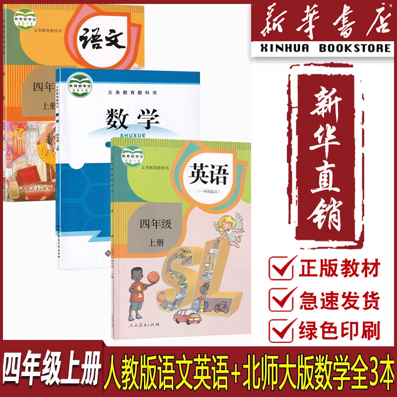 2023适用成都部分地区小学4四年级上册语文数学英语书全套3本课本教材教科书人教版语文（一起点）英语+北师大版数学书课本4四年级上册语文数学英语书套装3本四上语数英全套课本
