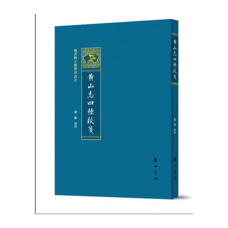 黄山志四种校笺