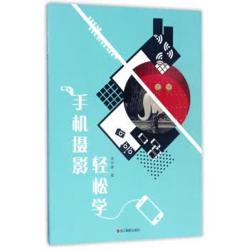 手机摄影轻松学 李华春【好书，下单速发】