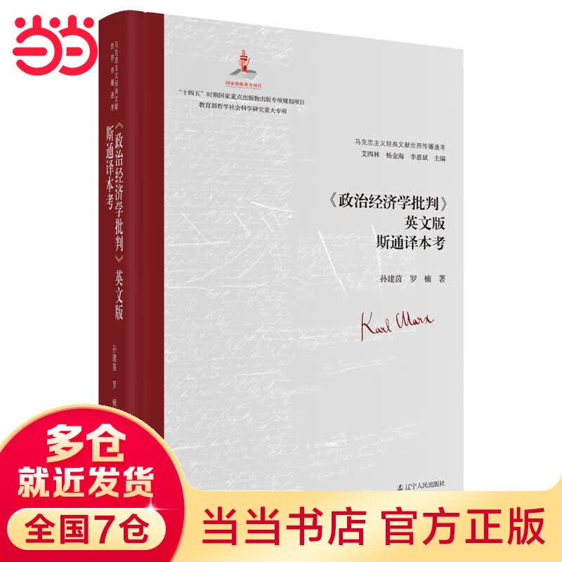 《政治经济学批判》英文版斯通译本考