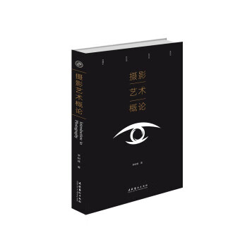 摄影艺术概论,