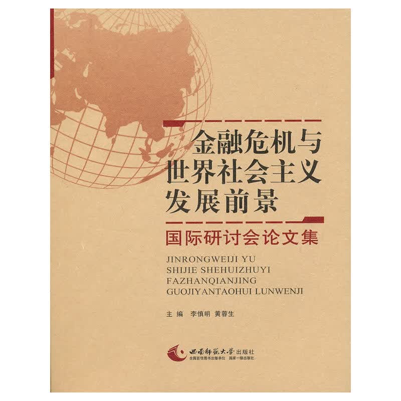 金融危机与世界社会主义发展前景 国际研讨会论文集 李慎明，黄蓉生【好书，下单速发】
