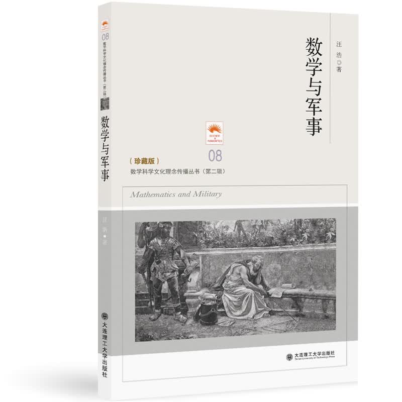数学与军事（珍藏版）