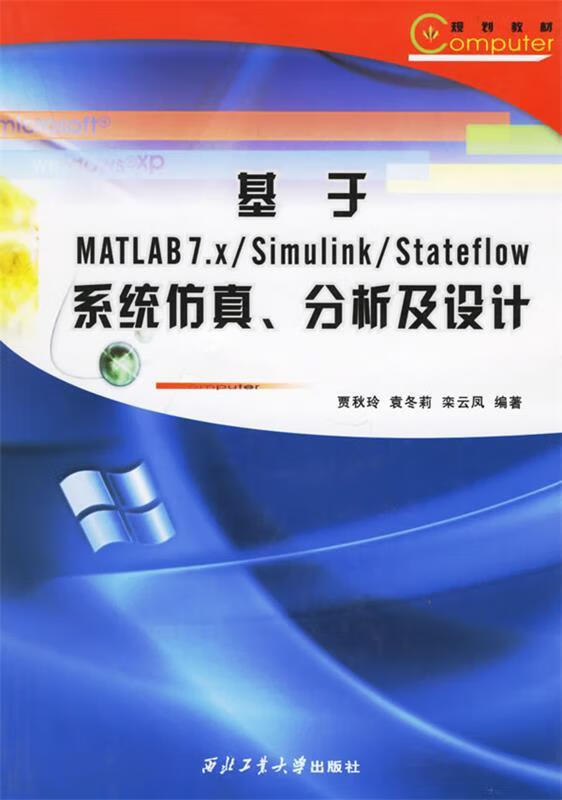 基于MATLAB7.X Simulink Stateflow系统仿真.分析及设计 贾秋玲,【书】