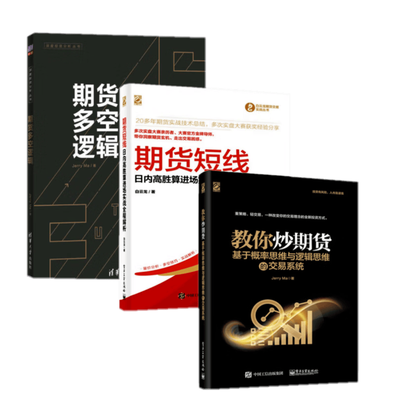 3册 期货多空逻辑＋教你炒期货＋期货短线：日内高胜算进场实战全程解析